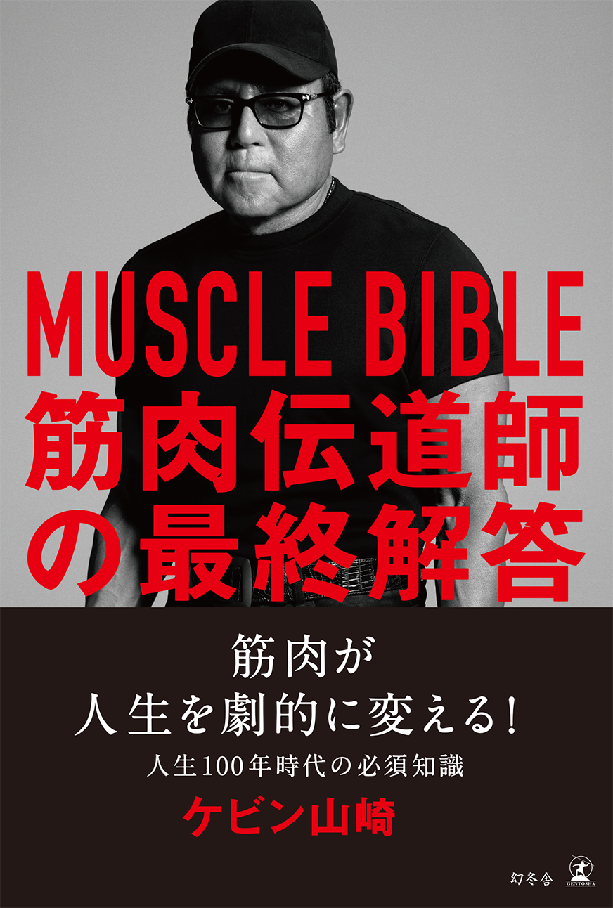 筋肉があなたを幸せにする MUSCLE BIBLE - トータル・ワークアウト
